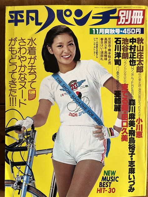 【目立った傷や汚れなし】平凡パンチ別冊 昭和52年11月号 小川恵 森川麻美 東てる美 田口久美の落札情報詳細 ヤフオク落札価格検索 オークフリー