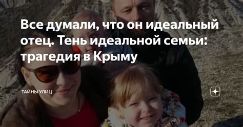 Все думали что он идеальный отец Тень идеальной семьи трагедия в Крыму Тайны улиц Дзен