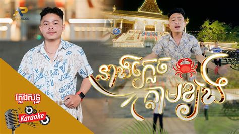 នងភលចកដមខយង គង សអត ភលងសទធ KARAOKE YouTube