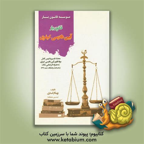 کتابیوم کتاب قانون یار آیین دادرسی کیفری محشای کامل مواد قانون آیین دادرسی کیفری به همراه ذکر