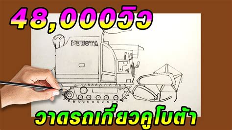 วาดรถเกี่ยวข้าวคูโบต้า สวยๆ Youtube
