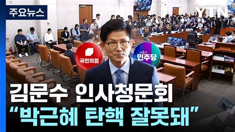 김문수 박근혜 탄핵 재평가 될 것 여야 자질 공방 Ytn Youtube