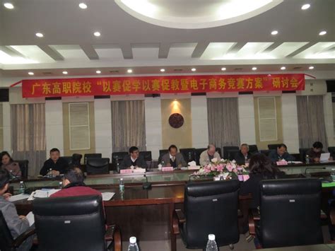 广科大我系派出老师参加广东省高职院校“以赛促学以赛促教暨高职电子商务竞赛方案”研讨会