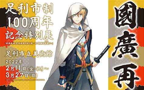 「刀剣乱舞×足利市」山姥切国広が展示！足利市の名産品とコラボ、グッズは通販も 女性向けアニメ情報サイトにじめん