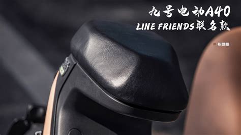 九号电动a40line Friends 联名款体验，一款有颜值又智能的代步车搜狐汽车搜狐网