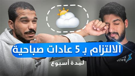 عادات صباحية لمدة أسبوع Youtube