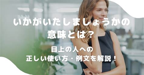 いかがいたしましょうかの意味とは？目上の人への正しい使い方・例文を解説！ 意味lab