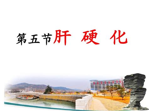 肝硬化课件word文档在线阅读与下载免费文档