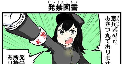 艦これ 艦これ漫画51話「発禁図書」 しまのじコミケ100欠席のマンガ 漫画 艦隊これくしょん あきつ丸 Pixiv
