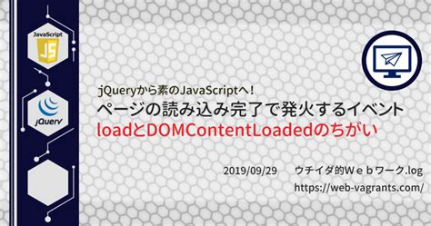 jQueryのページの読込イベントreadyとloadを素のJSで書く ウチイダ的エンジニアライフ