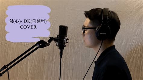 심心 Dk디셈버 ㅣ Cover Youtube