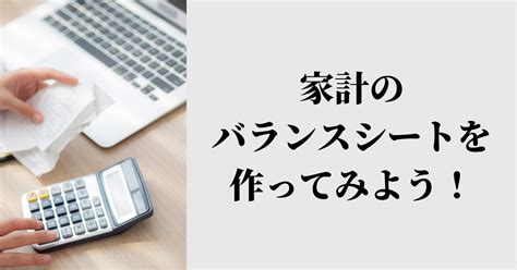 家計のバランスシートを作ってみよう！ ソニー銀行 公式ブログ