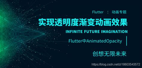 Flutter Animatedopacity 实现透明度渐变动画效果flutter Animate 透明度 Csdn博客