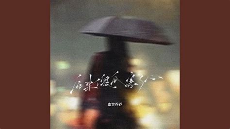 后来傻瓜寒了心 Dj彭锐版 Youtube