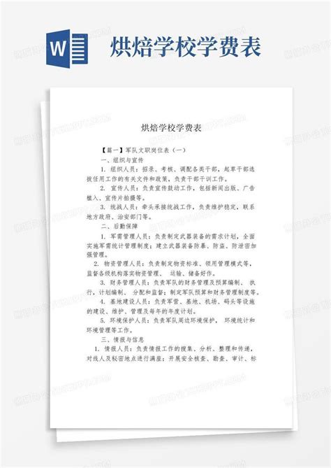 烘焙学校学费表word模板下载编号qzvev熊猫办公