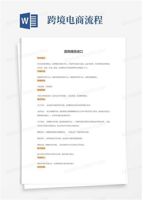 跨境电商流程word模板下载编号lzzbkjjd熊猫办公