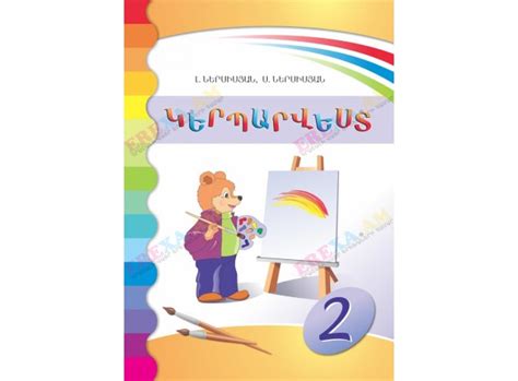 Կերպարվեստ 2 րդ դասարան Erexa Am