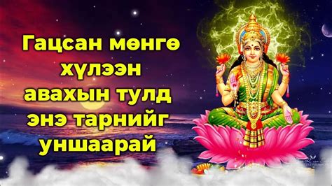 Гацсан мөнгө хүлээн авахын тулд энэ тарнийг уншаарай Youtube