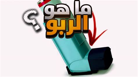 ما هو الربو Youtube