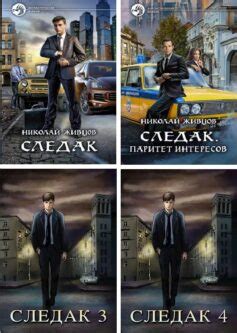 «Следак» Николай Живцов (Базилио) книги серии читать онлайн, скачать ...