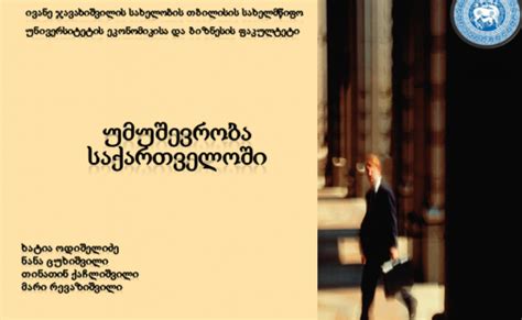 უმუშევრობა საქართველოში პრეზენტაცია Edu Aris Ge ზე