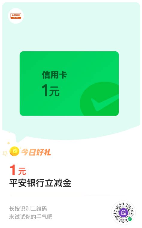 平安银行信用卡还有wx扫码 平安银行信用卡1元和3元立减金，金币兑换 最新线报活动教程攻略 0818团