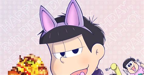 おそ松さん 「セクメシ」セクニャン8周年記念 まつおんのマンガ 漫画 セクニャン Pixiv