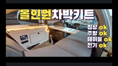승용차에서 잠도 자고 요리도 할수있다 올인원승용차차박키트 침상 테이블 주방 전기까지 모두 포함 국내최초 세계최초