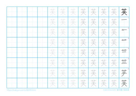 「芙」の書き順 筆順 正しい漢字の書き方