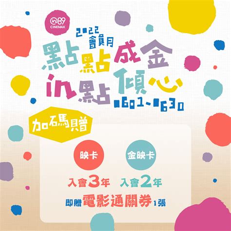 In89豪華影城 會員月 本月加入享優惠🎊 映卡入會3年金映卡入會2年 贈送《電影通關券》1張🦖