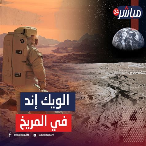 حلم السفر للمريخ أصبح متاحًا للجميع 5 أماكن يمكن للبشر زيارتهم في
