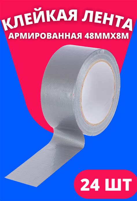 Монтажная лента армированная 48ммХ8м 48 мм 8 м, 24 шт - купить по ...