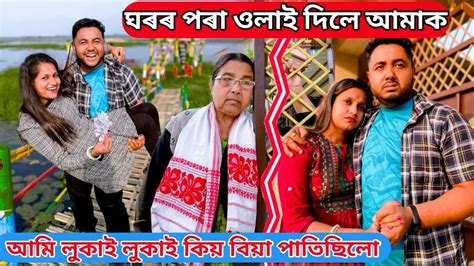 ঘৰৰ পৰা ওলাই দিলে আমাক লুকাই লুকাই কিয় বিয়া পাতিছিলো Youtube