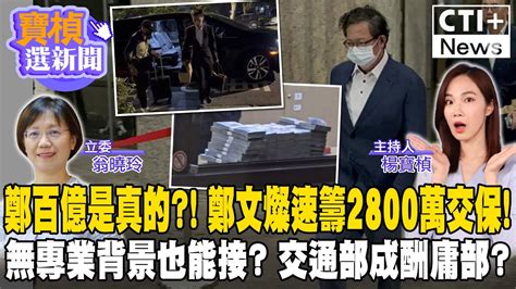 寶楨選新聞live】鄭百億是真的鄭文燦速籌2800萬交保無專業背景也能接交通部成酬庸部 Feat翁曉玲20240829