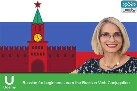 دانلود فیلم آموزشی Udemy Russian For Beginners Learn The Russian Verb Conjugation دانلود فارسی