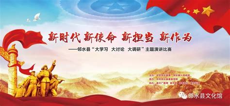 “新时代 新使命 新担当 新作为” 邻水县“大学习大讨论大调研”专题演讲比赛主题 “新时代 新使命 新担当 新作为” 邻水县“大学习大讨论大调研”专题演讲比赛主题