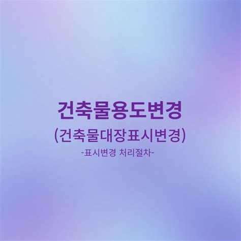 건축물대장 표시변경 표시변경 처리절차 표시변경이란 대리인 위임장 및 신청서작성 도봉구건축사사무소 네이버 블로그