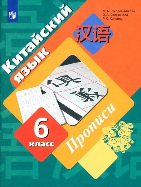 Китайский язык 6 класс. Прописи. Второй как иностранный - купить с ...