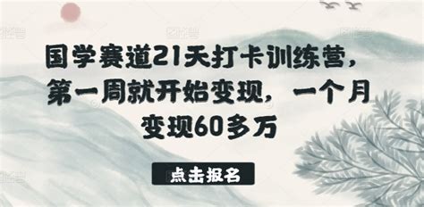 国学赛道21天打卡训练营第一周就开始变现一个月变现60多万 资源之家