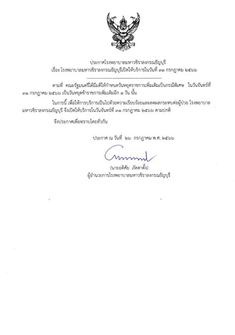 แจ้งประชาสัมพันธ์ โรงพยาบาลมหาวชิราลงกรณธัญบุรี