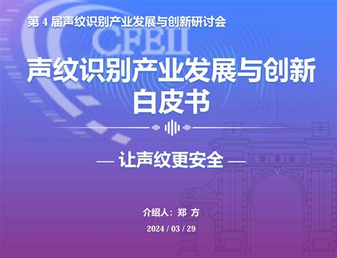 清华大学人工智能研究院：声纹识别产业发展白皮书（2023）解读 锦囊专家官网 数字经济智库平台