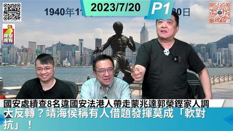 啤梨頻道2 啤梨晚報 2023 7 20 Part 1 國安處續查8名違國安法港人帶走蒙兆達郭榮鏗家人調查 大反轉靖海侯稱有人借題發揮莫成