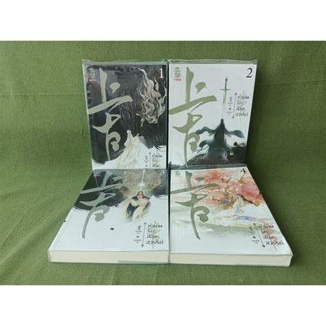 ตำนานรักสองสวรรค์ เล่ม 1 4 จบ มือ 2 ที่คั่นครบ กระดาษขาว ซีรีส์ดัง