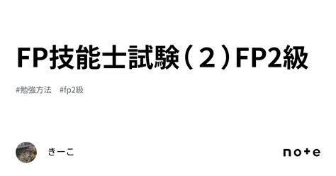 Fp技能士試験（2）fp2級｜きーこ