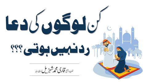 Wo Log Jin Ki Dua Rad Nahi Hoti By Qari Muhammad Shahzeel Hafizahullah Youtube