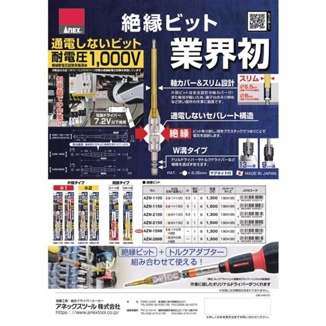 Anex アネックス 絶縁ビット Azm 1本組 Azm 2150 1000v絶縁仕様 絶縁耐電圧試験済 軸カバー マグネット 付き