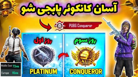 آسان ترین ‌‌روش گرفتن کاپ کانکرر در سیزن جدید پابجی چگونه خیلی راحت