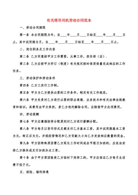 有关塔吊司机劳动合同范本