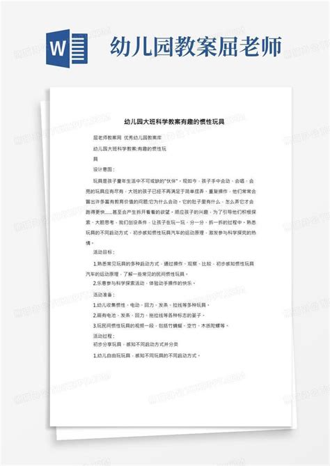 幼儿园大班科学教案有趣的惯性玩具word模板下载编号qrjwmpvz熊猫办公