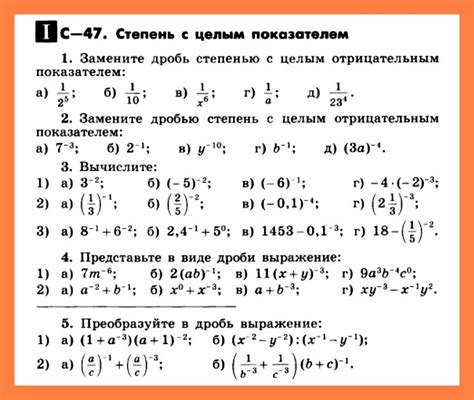 АЛГЕБРА 8 С 47 СТЕПЕНЬ С ЦЕЛЫМ ПОКАЗАТЕЛЕМ задания по математике
